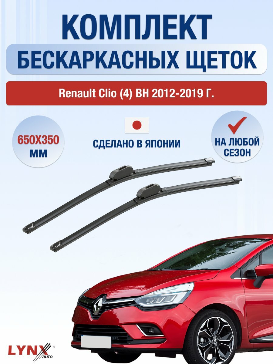 Щетки стеклоочистителя для Renault Clio (4) BH / 2012-2019 / Комплект бескаркасных дворников 65 35 см Рено Клио