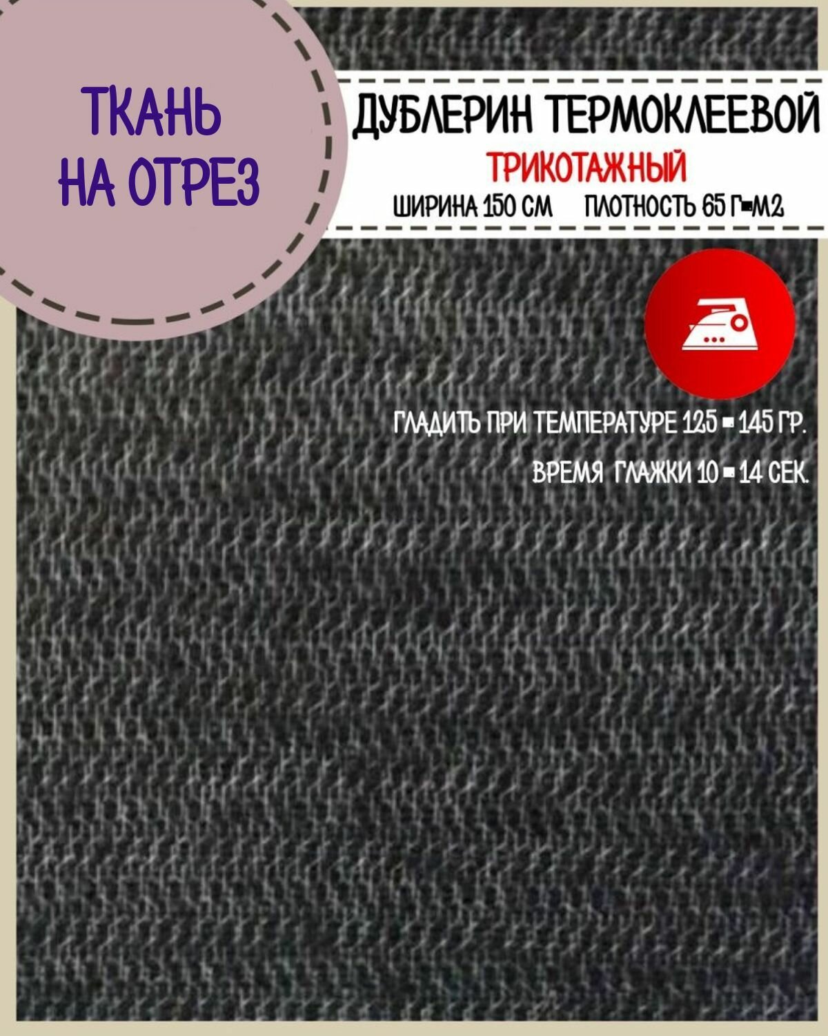 Ткань Дублерин трикотажный, пл. 65гр/м2, ширина 150 см, цв. Черный, на отрез, цена за пог. метр