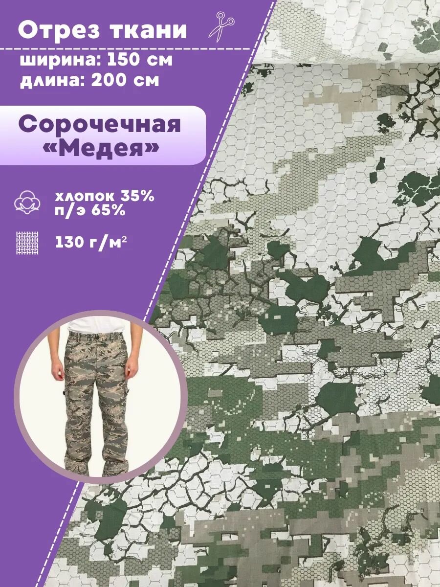 Ткань сорочечная "Медея" "КМФ"/смесовая, пл. 130 г/м2, ш-150, отрез 2 метра