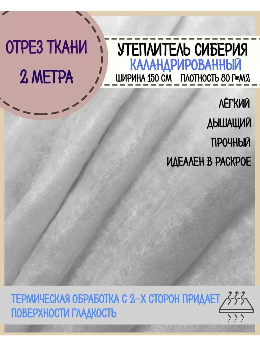Сиберия Micro (Микро) каландр, утеплитель/наполнитель, Ш-150см, пл.80гр, отрез 2 метра