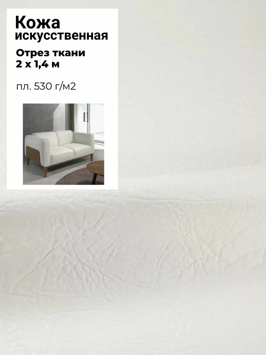 Искусственная кожа "VENEZIA"/кожзам/винилискожа /мебельная/для обивки дверей, ш-140 см, цв. белый, отрез 2 метра