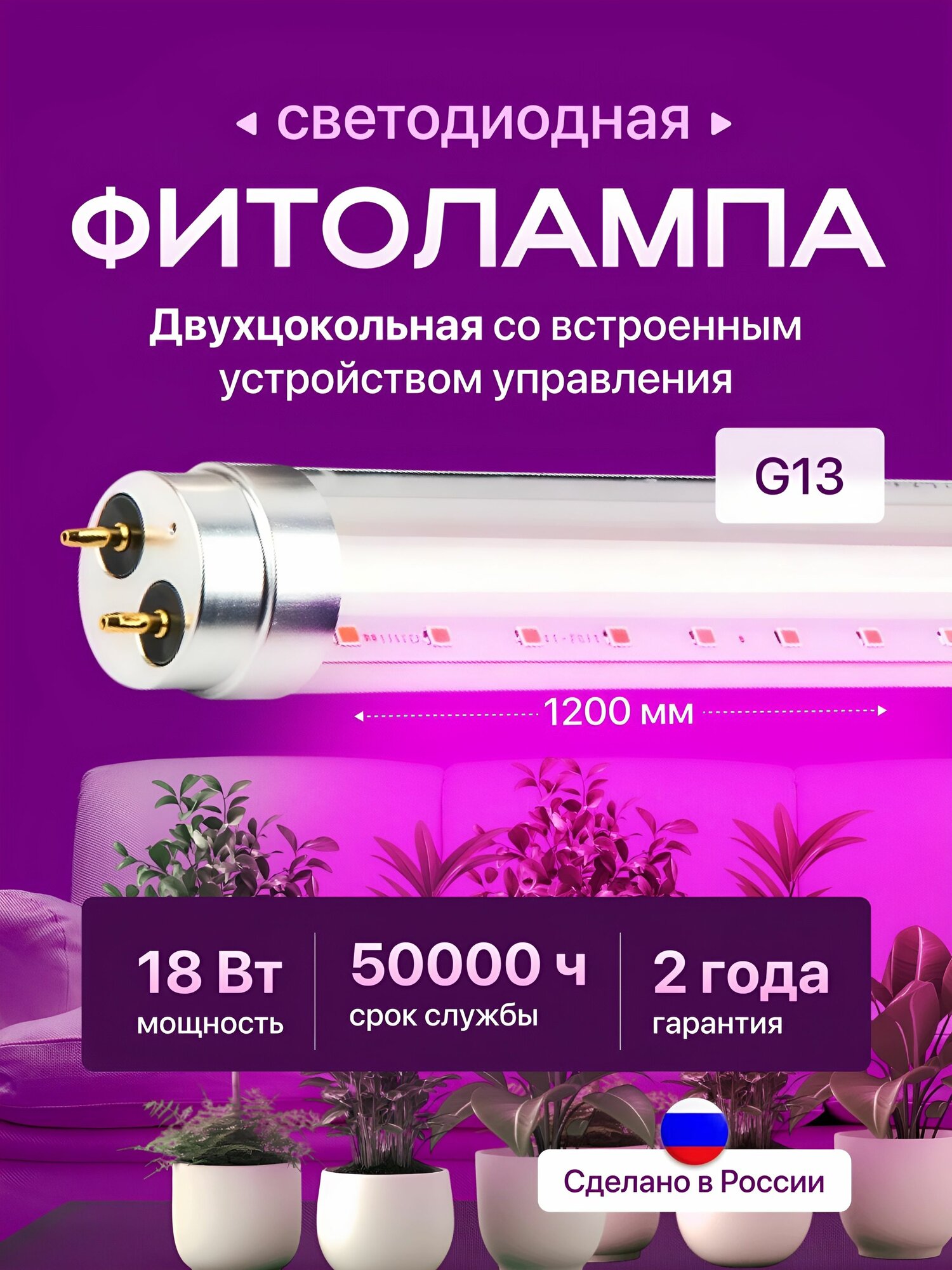 Фитолампа светодиодная сине-красного спектра, AVANLED (упаковка тубус) 1 шт, 18Вт, 120см, T8, G13