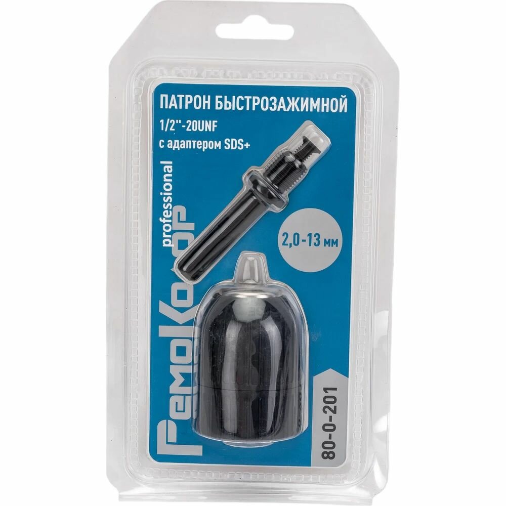 Патрон сверлильный быстрозажимной 2-13 мм, 1/2"-20UNF, с адаптером SDS-plus РемоКолор 80-0-201