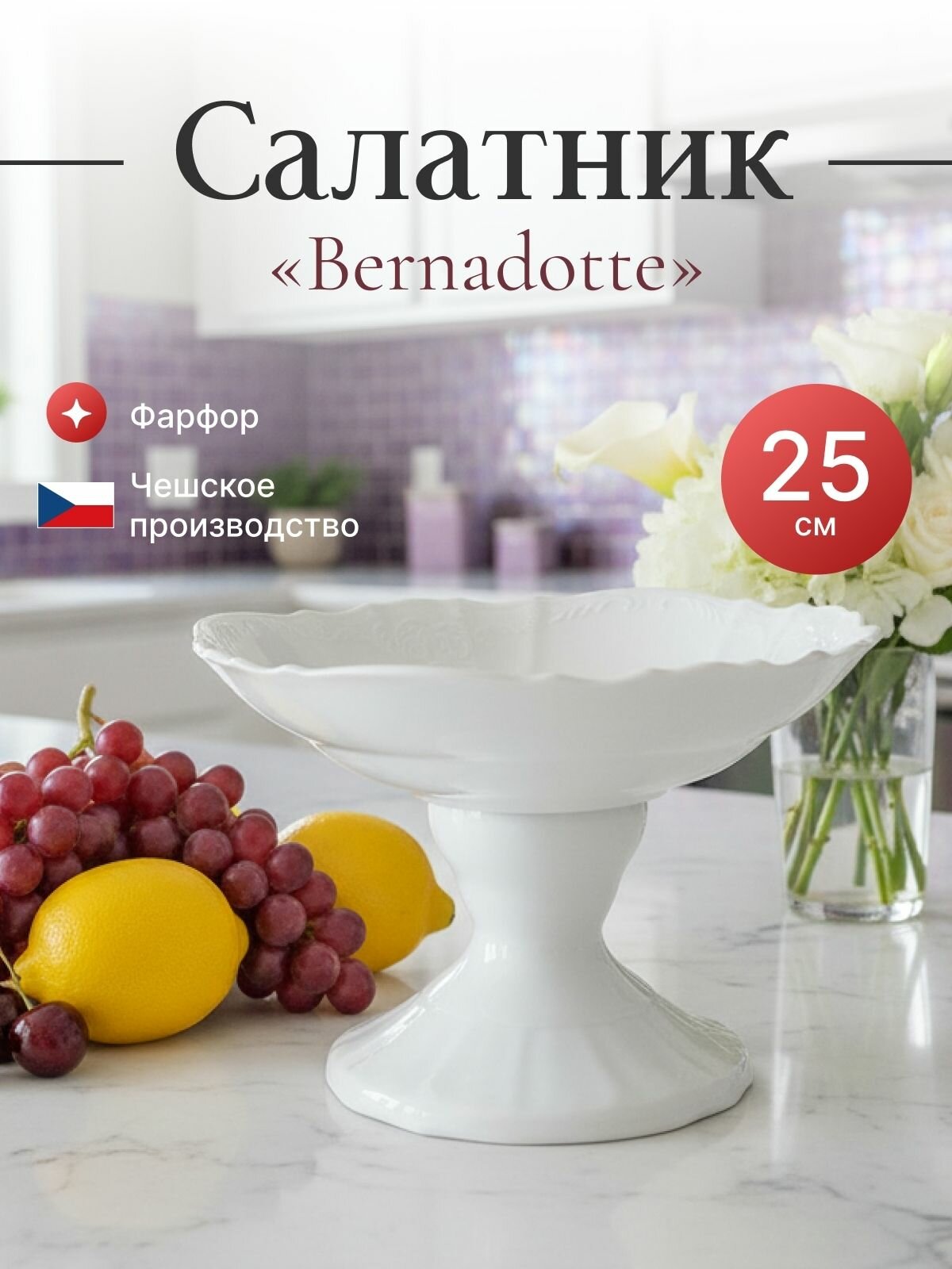 Салатник круглый на ножке 25 см Bernadotte недекорированный