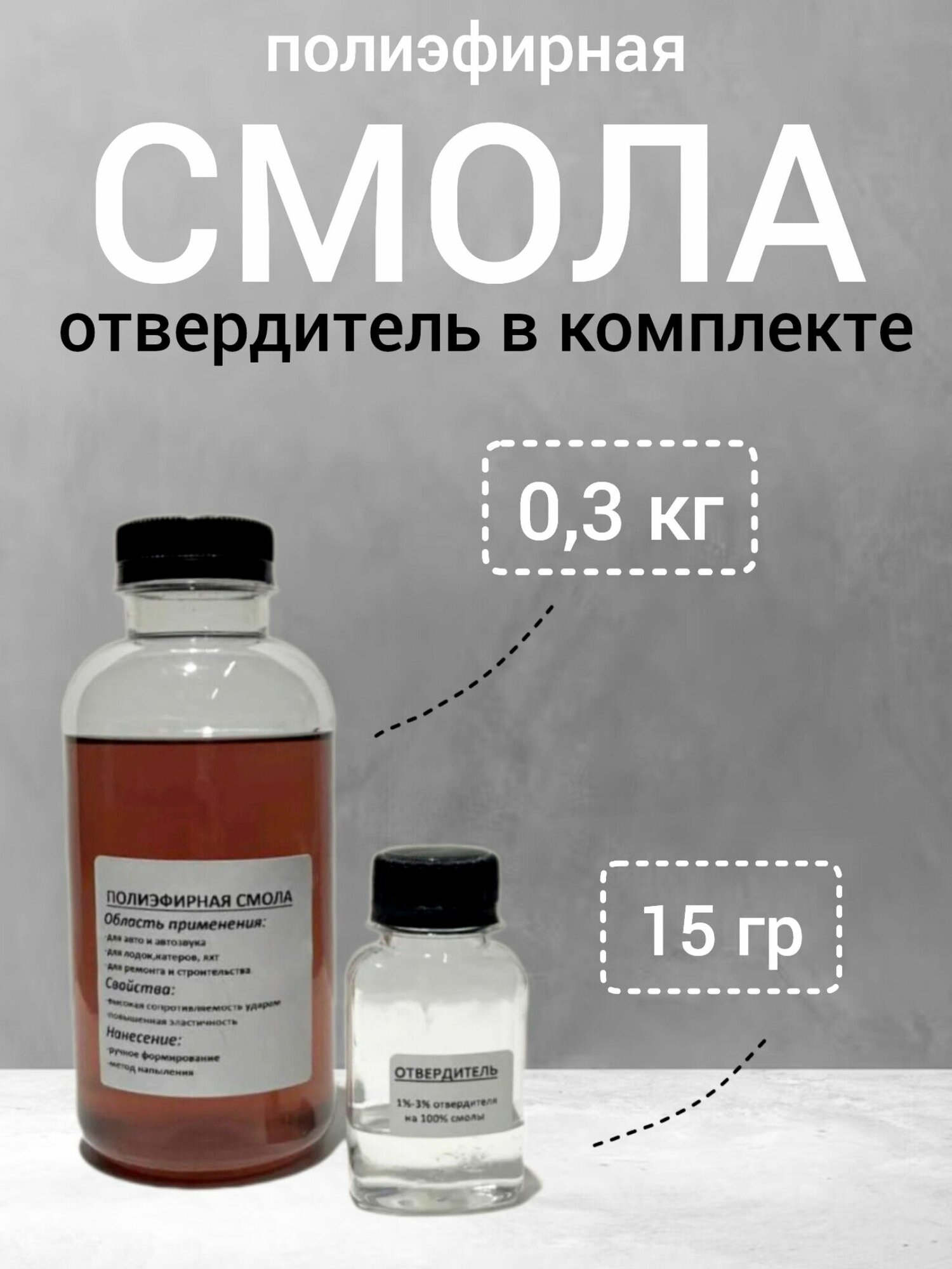 Смола полиэфирная 300 гр для ремонта/ отвердитель