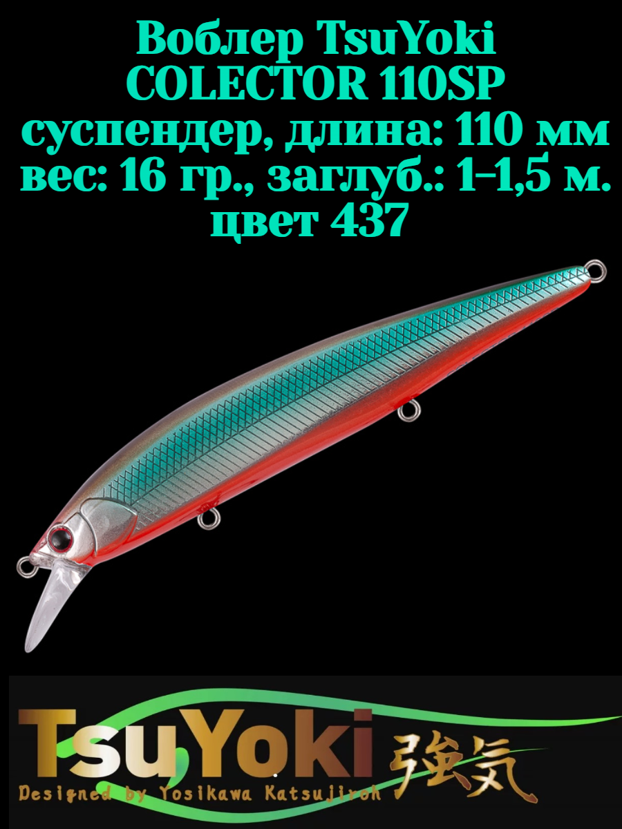 Воблер TsuYoki COLECTOR 110SP, суспендер , длина 110 мм, вес 16 гр, заглубление 1 - 1.5 м, цвет 437