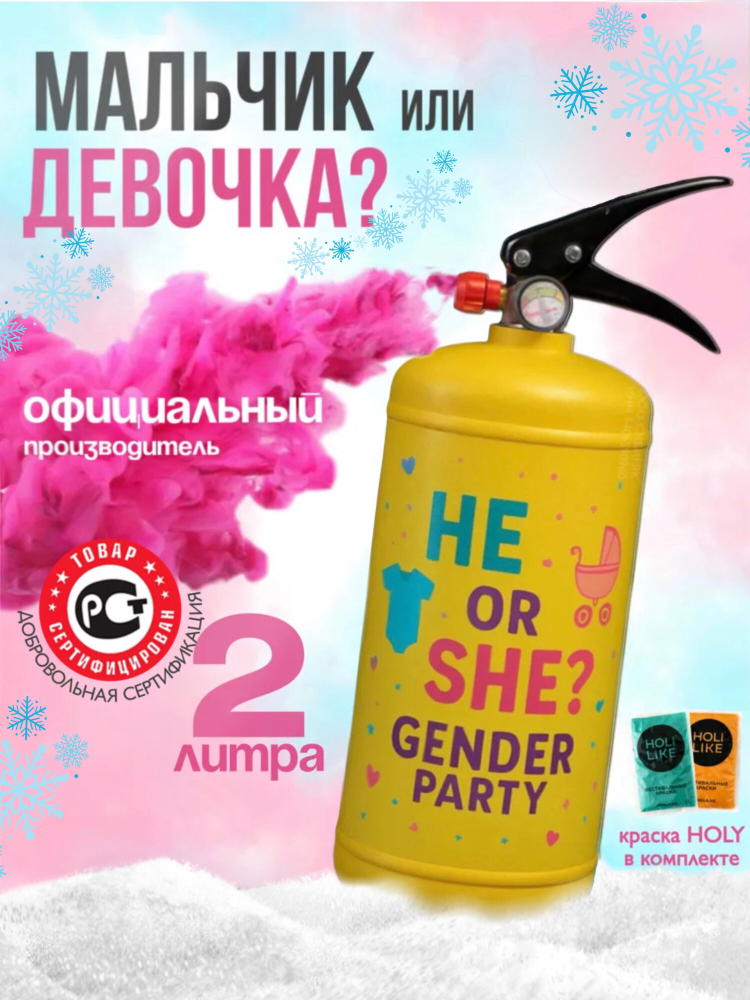 Огнетушитель для гендер пати с краской холи Holi Like 2 л малиновый "HE OR SHE?", цветной дым + 2 пакета краски