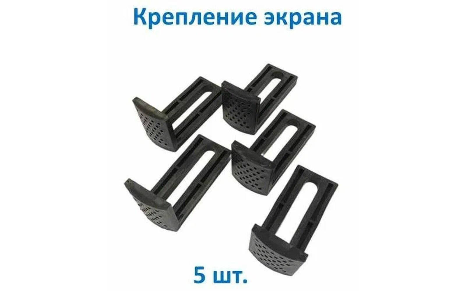 Крепление экрана для акриловых ванн и душевых поддонов, черные