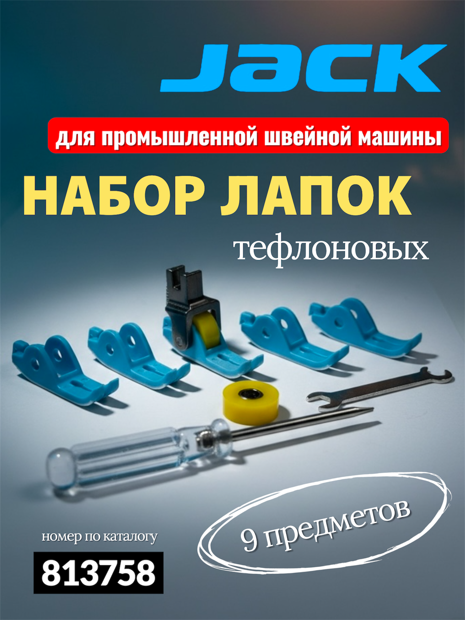 Jack Лапка тефлоновая с роликом (комплект) 813758