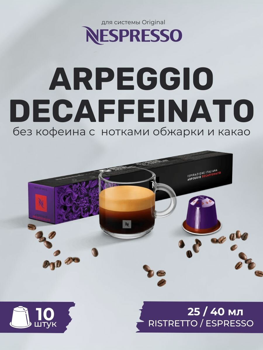 Кофе в капсулах Original Nespresso Arpeggio Decaffeinato, 10 кап. в уп.