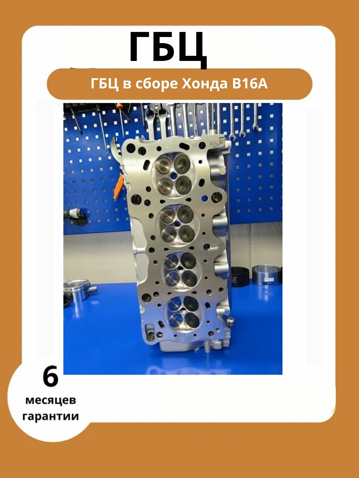 ГБЦ в сборе Хонда B16A новая