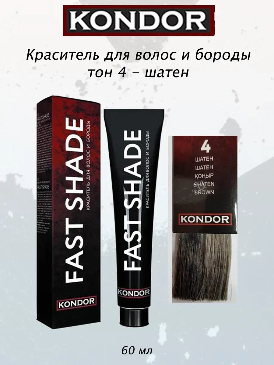 Kondor Краситель для волос и бороды, тон 4 - шатен 60мл