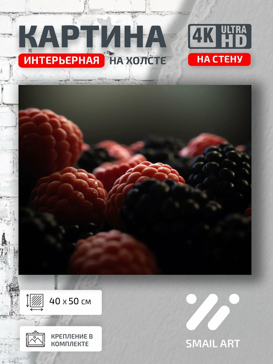 Картина на холсте интерьерная 40 на 50 на стену Ягоды Food для кафе кулинария интерьер