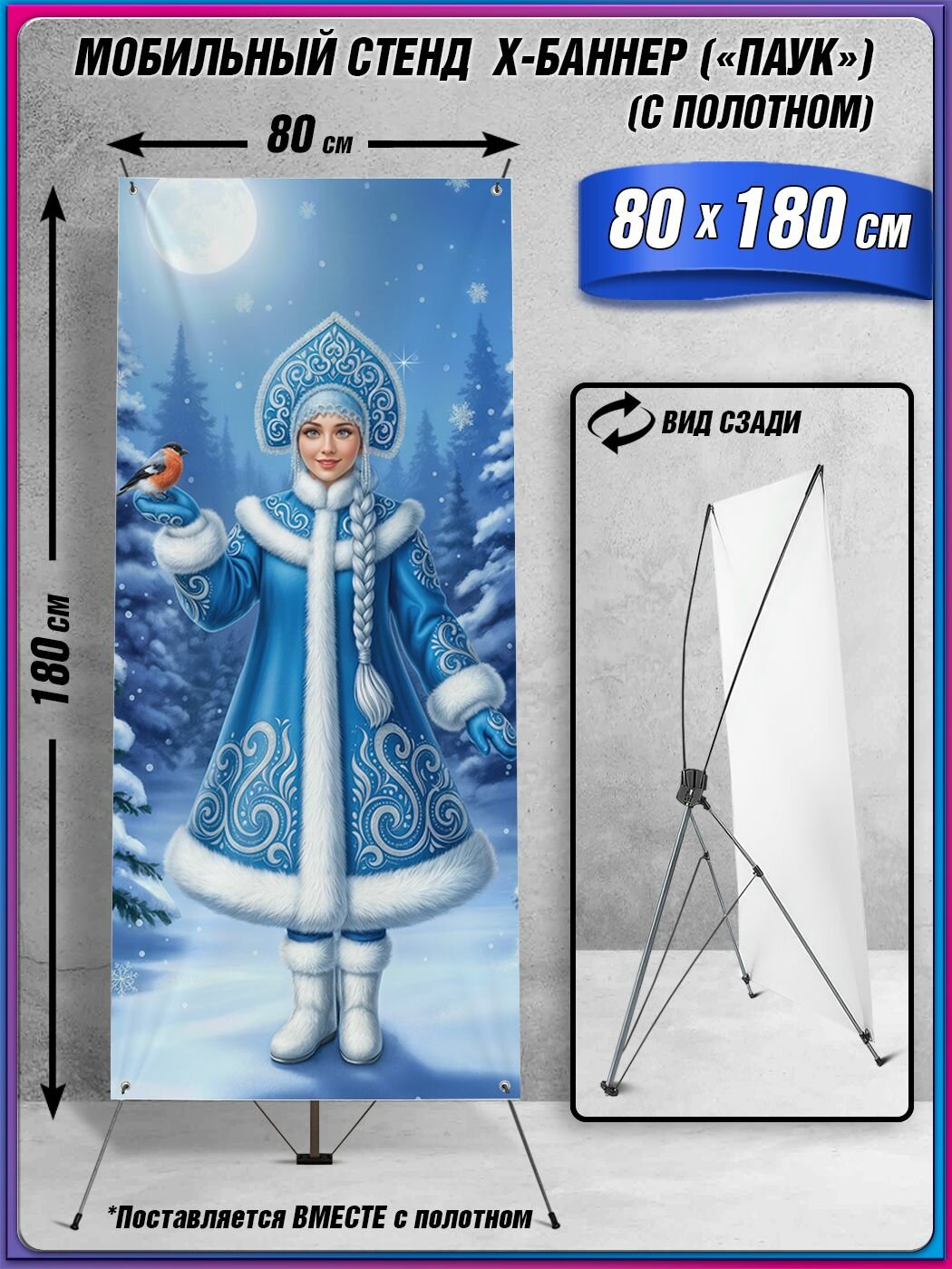 Новогодний мобильный х-стенд с баннером на Новый Год / фотозона с Дедом Морозом к Новому Году / 80х180 см