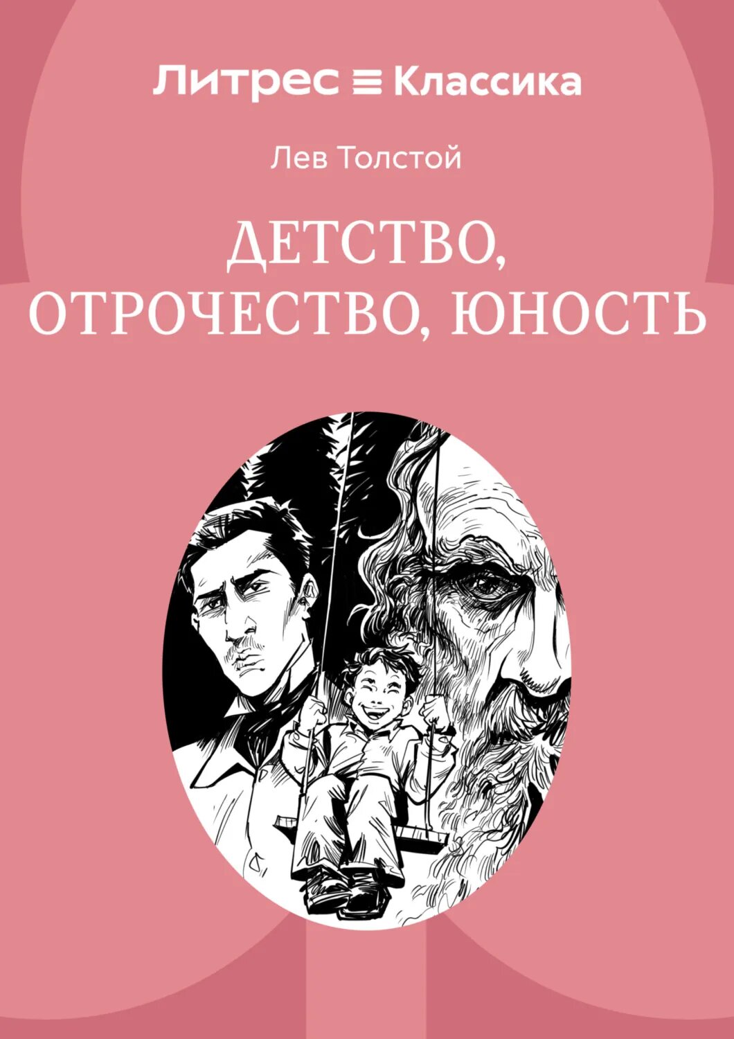 Детство. Отрочество. Юность [Цифровая книга]
