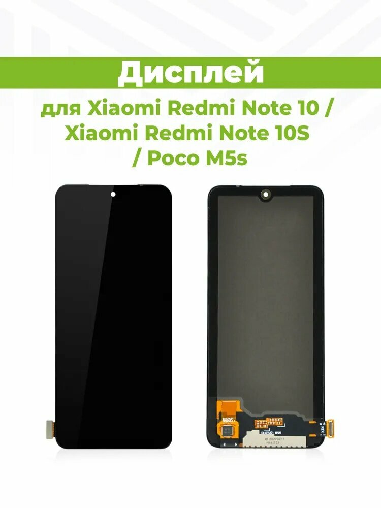 Дисплей OLED для Xiaomi Redmi Note 10 / 10S / Poco M5s (M2101K7AG / M2101K7BNY / M2102K7AG / 2207117BPG) в сборе с тачскрином, чёрный