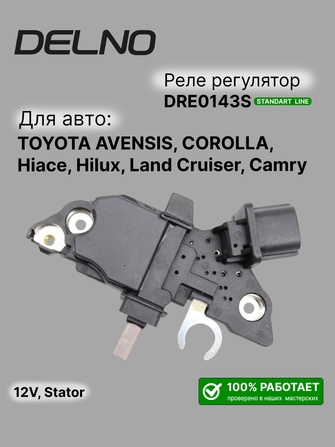 Реле регулятор генератора TOYOTA AVENSIS, COROLLA, Hiace, Hilux, Land Cruiser, Camry (DRE0143S)