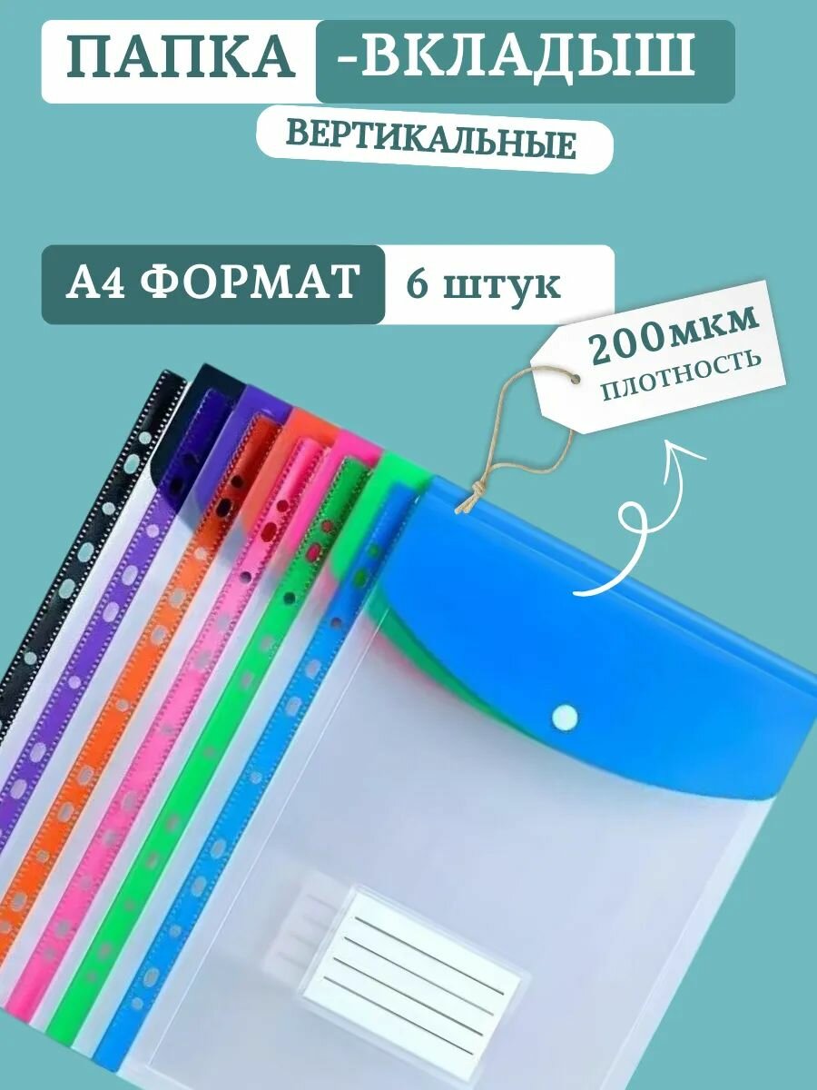 Папки-вкладыши на кнопке вертикальные А4 6шт