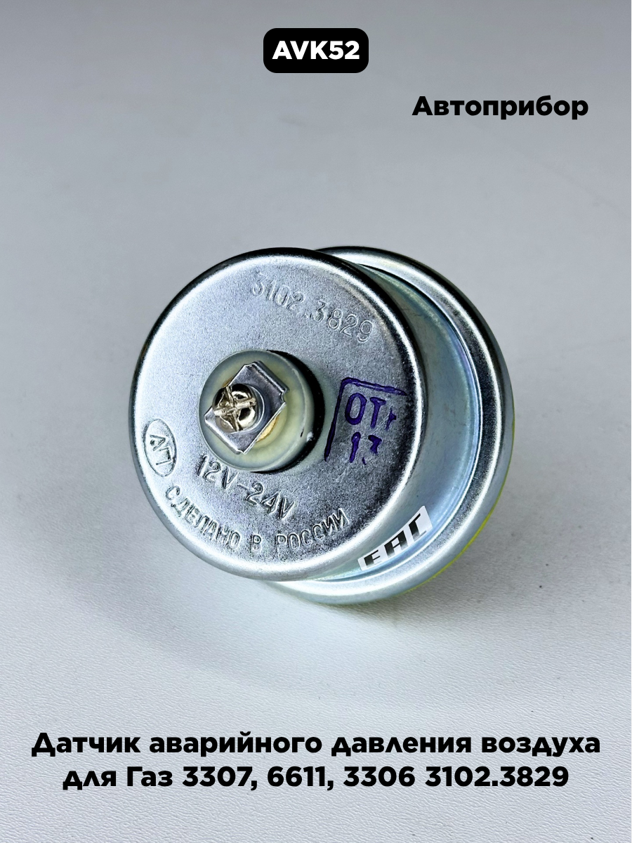 Датчик Автоприбор 3102.3829010, для ГАЗ, ПАЗ, аварийное давление воздуха