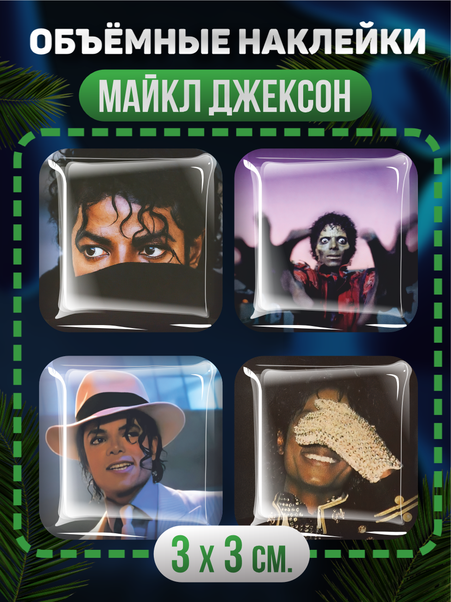 Наклейки на телефон 3D Майкл Джексон музыкант