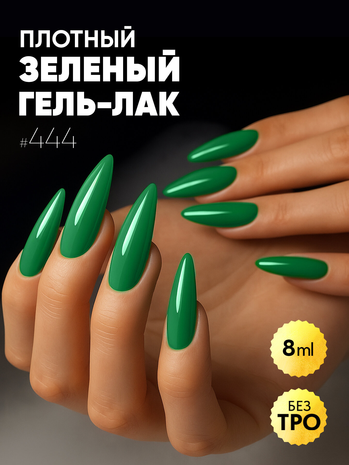 Трехфазный гель-лак для ногтей TREND GREEN от Patrisa Nail №444, тот самый зеленый, 8 мл