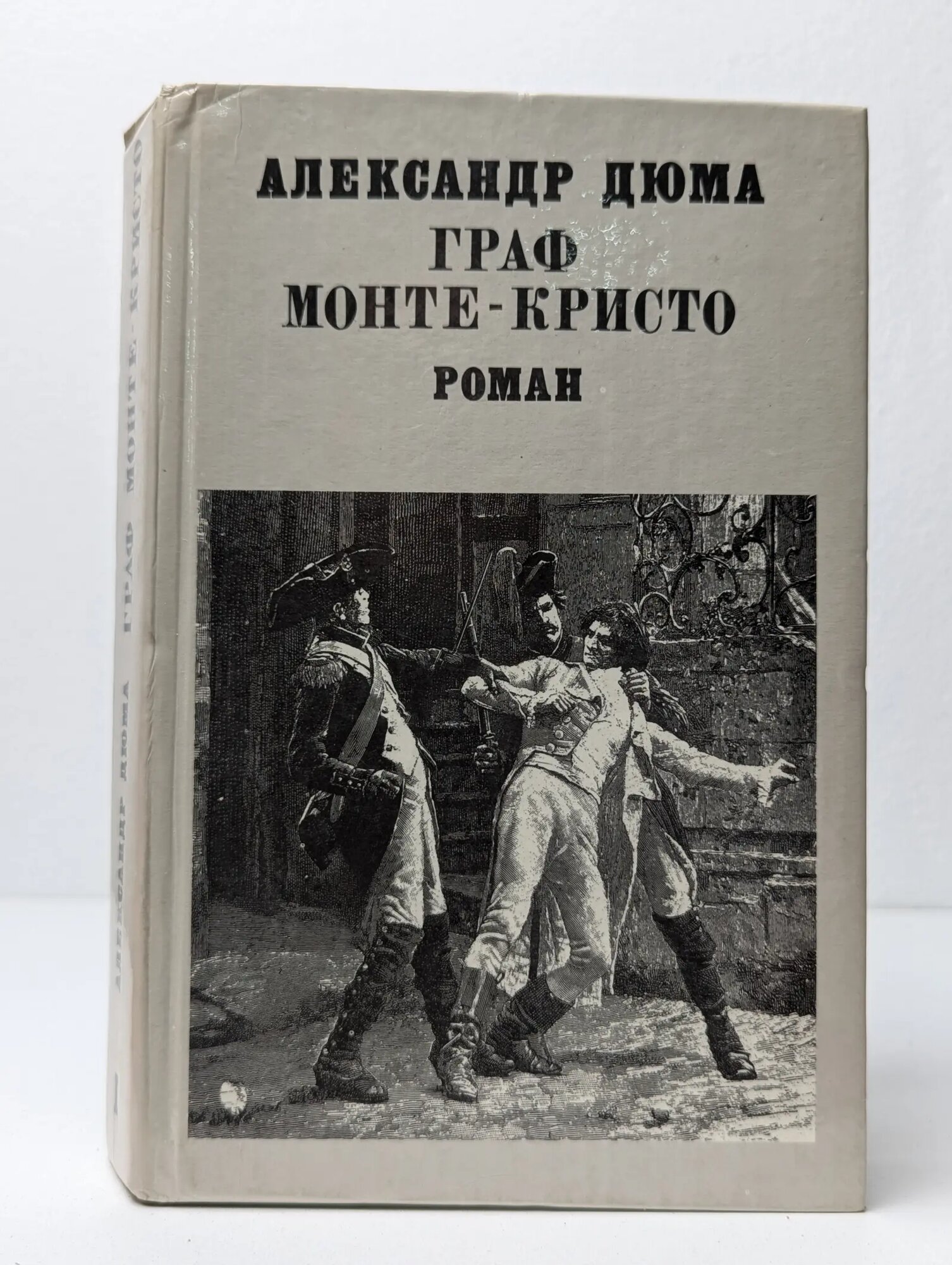 Граф Монте-Кристо Дюма Александр 1991