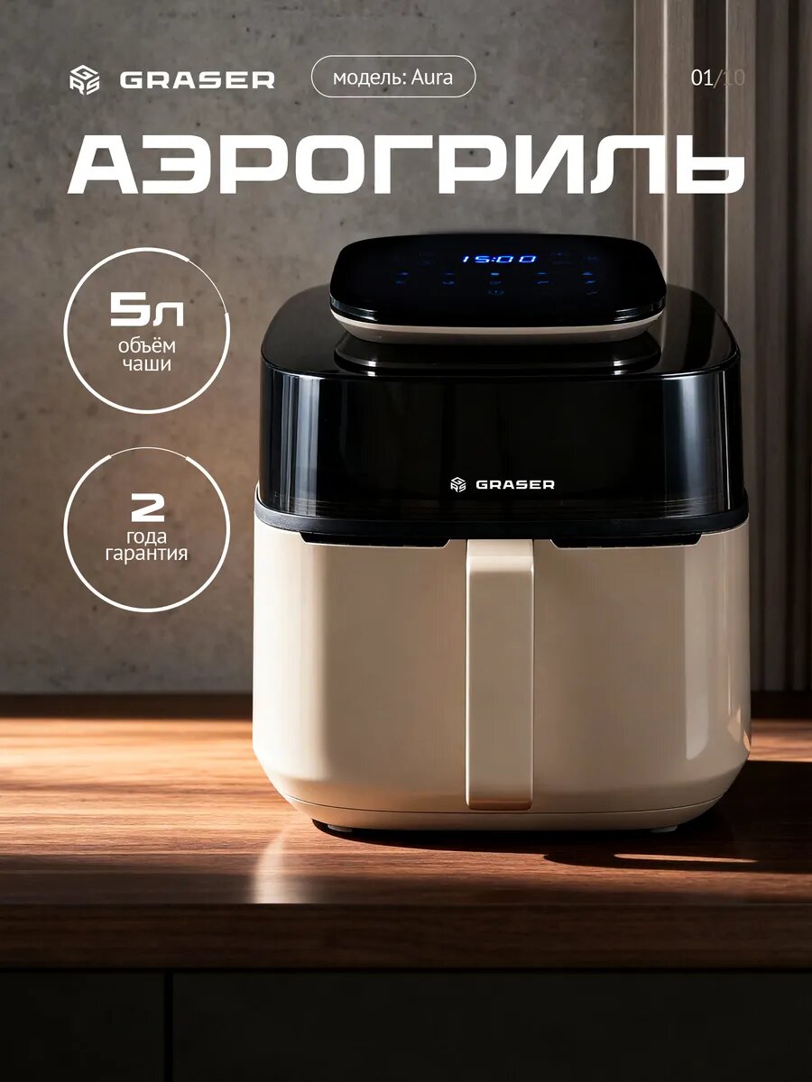 Аэрогриль Graser Aura WA-501, 1500 Вт, 24 ч, 10 режимов, антипригарное покрытие