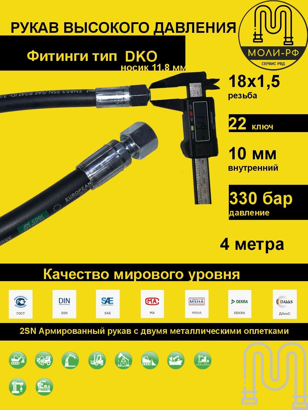 Рукав высокого давления 4,0 м (L 4010) DN 10 DKO (Г) 18x1,5