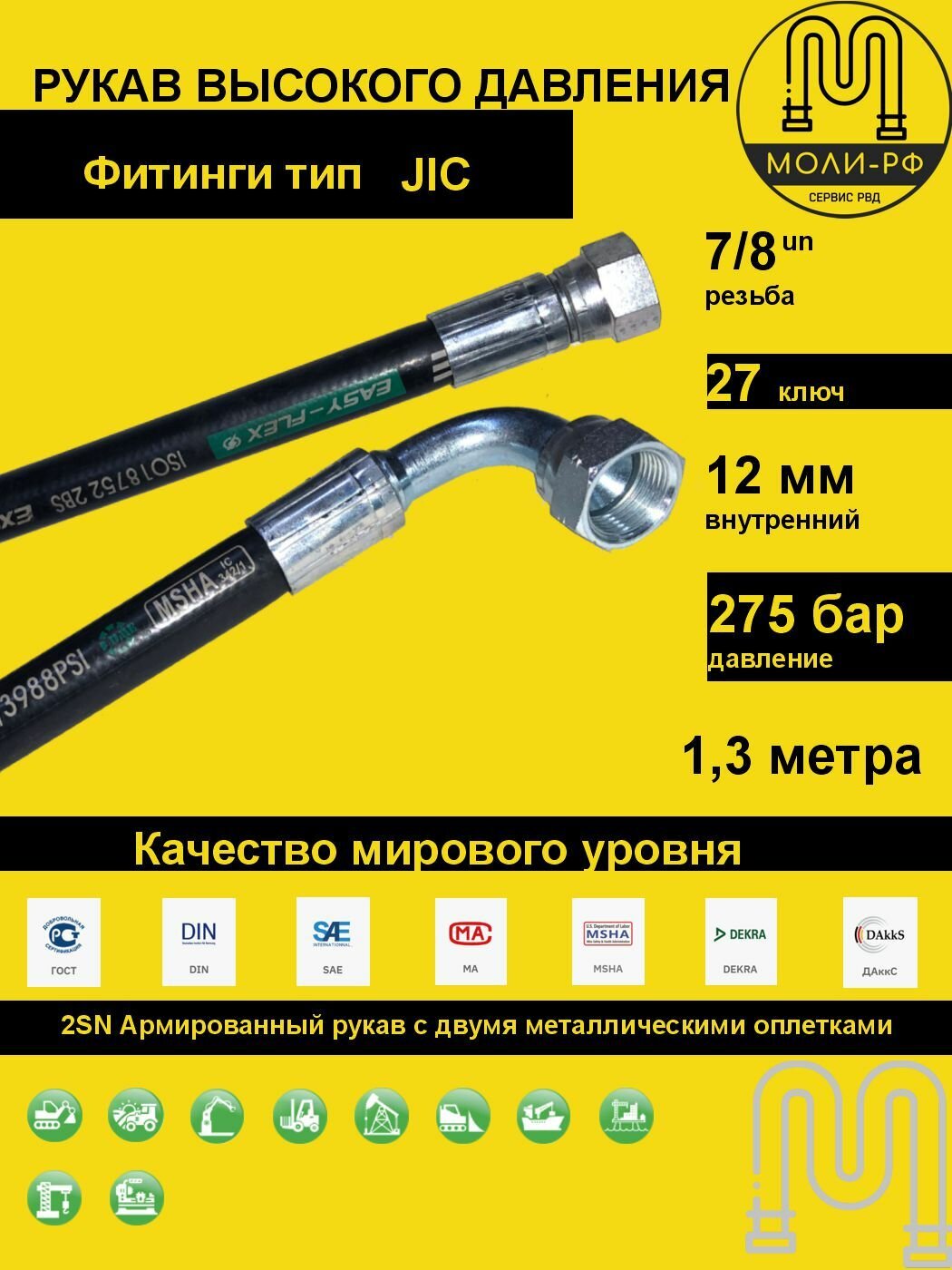 Рукав высокого давления 1,3 м (L 1310) угловой DN 12 JIC (Г) 7/8