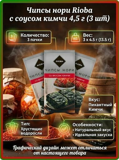 Чипсы нори Rioba с соусом кимчи 4,5 г x 3 упаковки