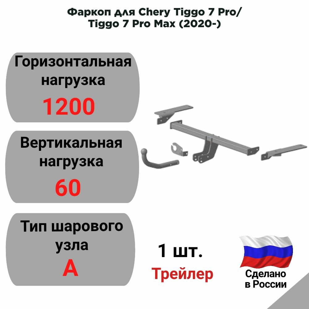 Фаркоп для Chery Tiggo 7 Pro; Tiggo 7 Pro Max (2020-) "Трейлер" 8213