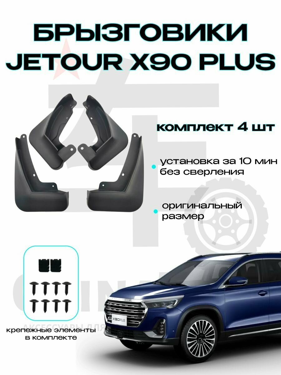 Комплект брызговиков Jetour X90/Джетур Х90 2023-2025 г. в.