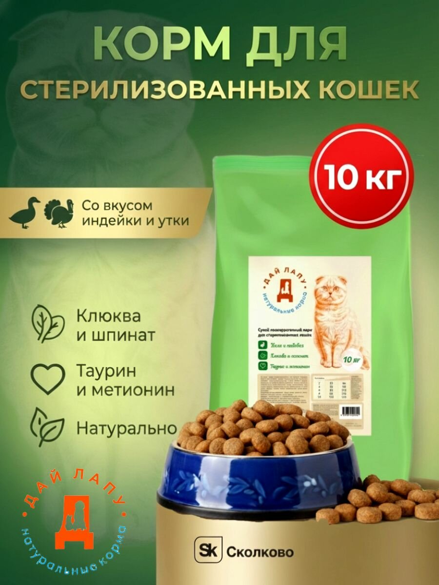 ДАЙ лапу Корм сухой для стерилизованных кошек (взрослые 1+), стандарт класс, индейка и утка, 10 кг
