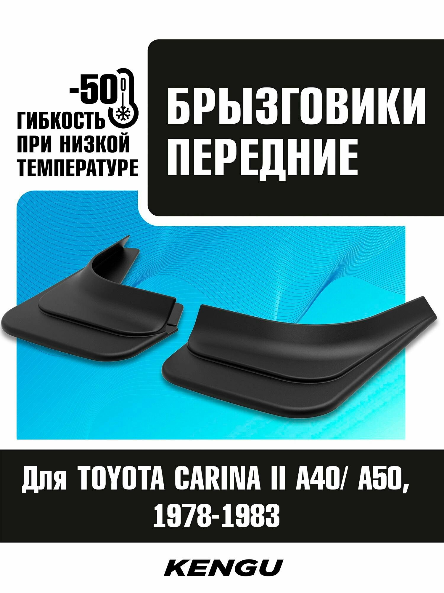 Брызговики передние универсальные для TOYOTA CARINA II (A40, A50) (1978-1983)