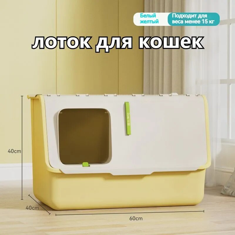 Лоток для кошек закрытый/Подходит для кошек весом до 10 кг/Защита от брызгЖелтый и белый