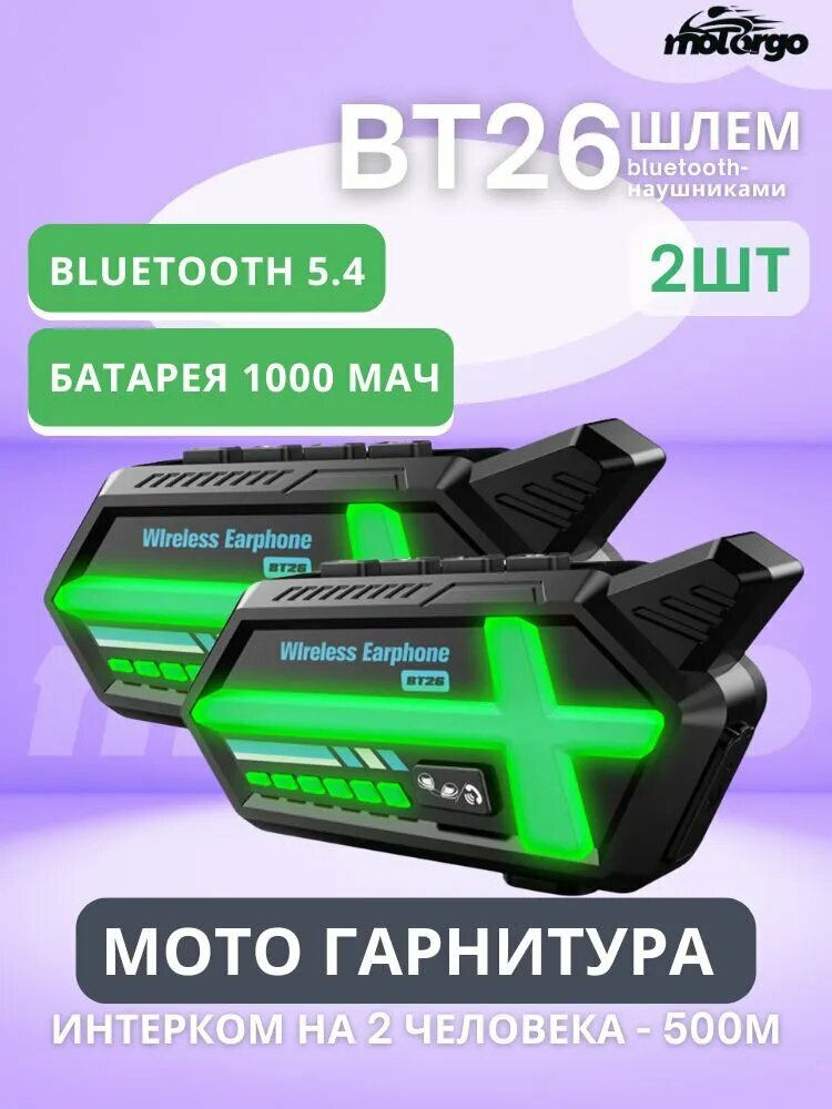 Комплект 2 шт мотогарнитур BT26 для пары байкеров Bluetooth интерком с ENC влагозащита быстрая зарядка подсветка RGB подарок на 23 февраля