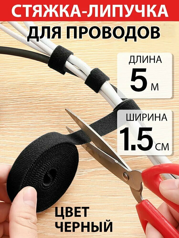 Стяжка для кабелей, на липучке, черная, пластик, длина 5м, ширина 1,5см