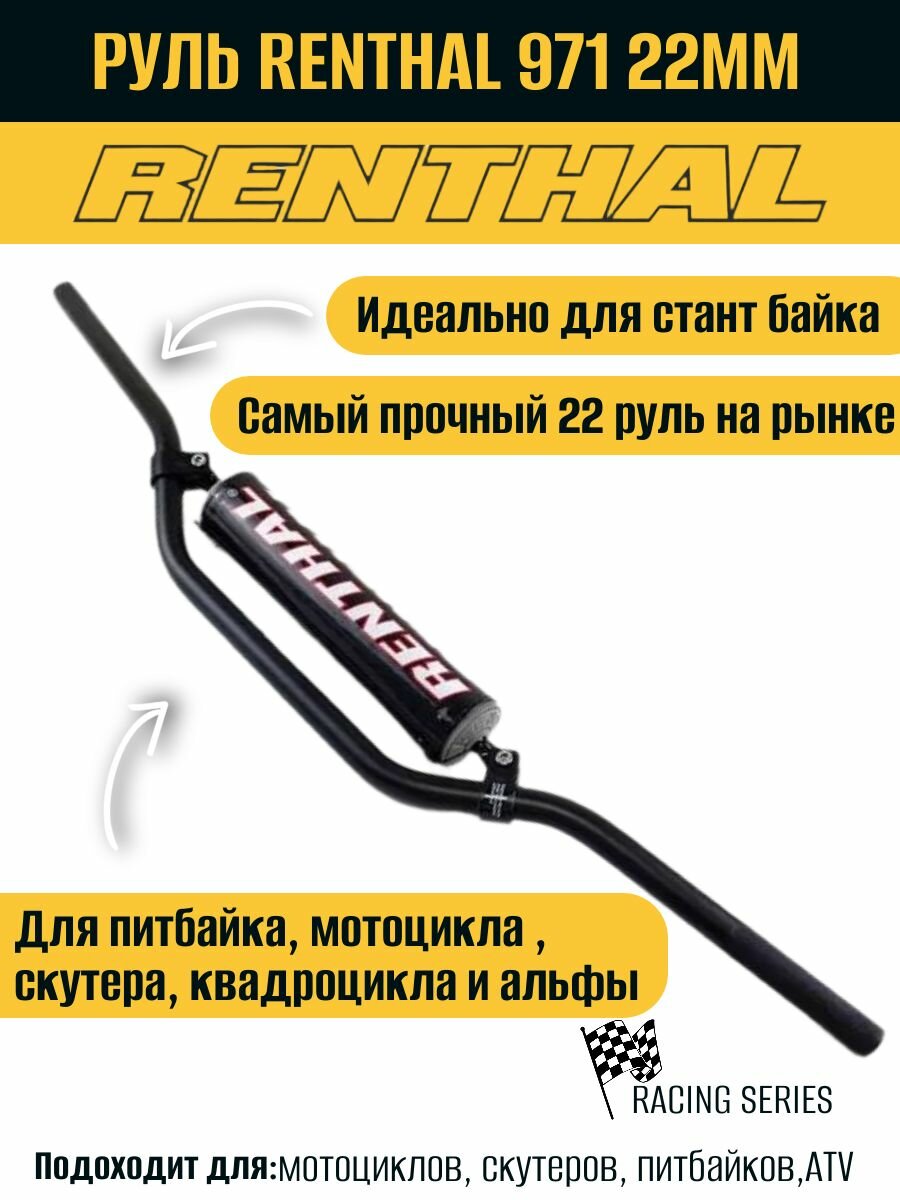 Руль RENTHAL 971 22mm 7/8 черный для питбайка скутера мотоцикла