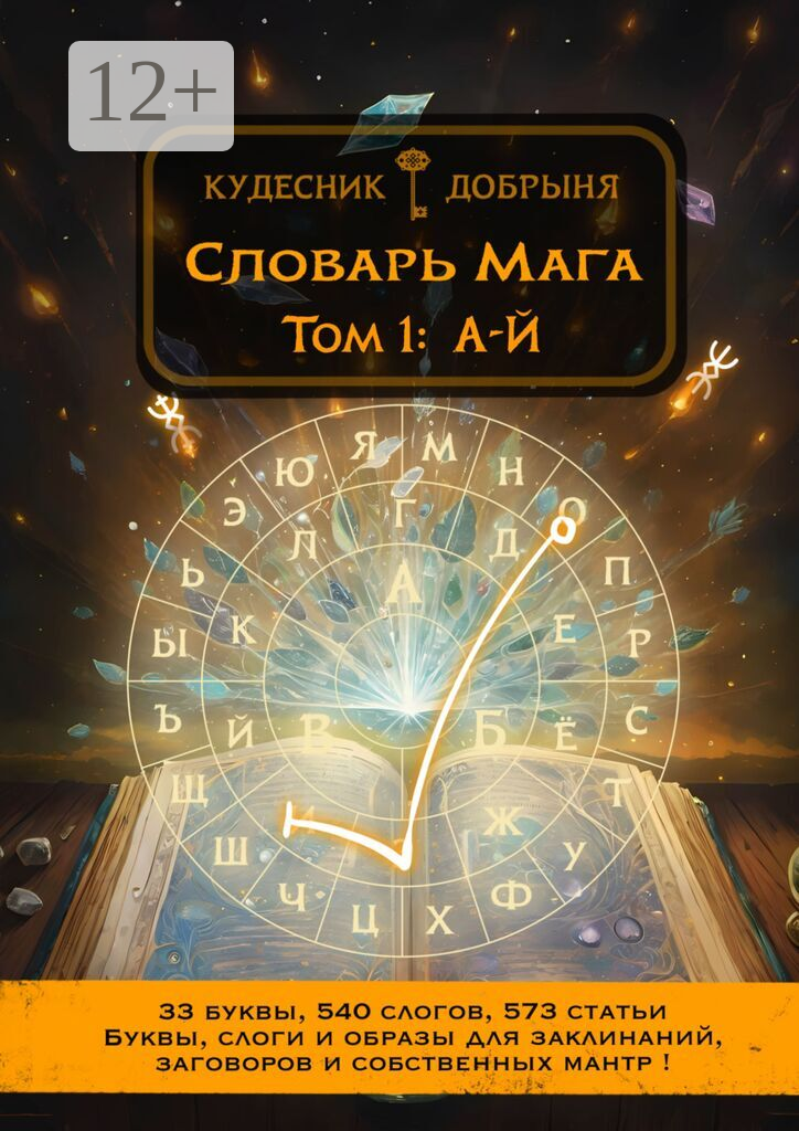 Словарь Мага. Том 1: А-И