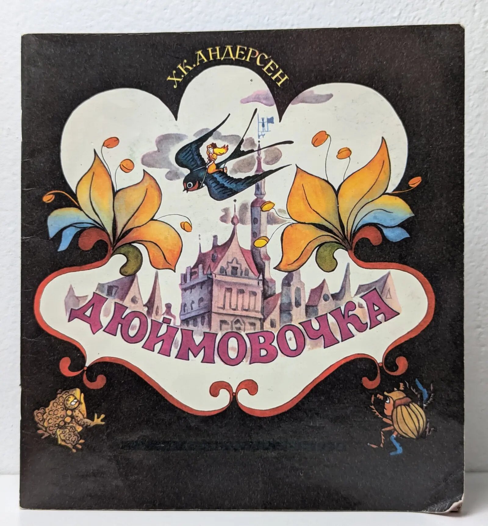 Дюймовочка Андерсен Ханс Кристиан 1986