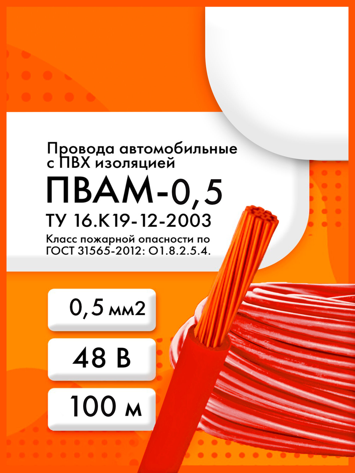ПВАМ-0,5 48 В ТУ 16. К19-12-2003 красный (бухта 100 м)