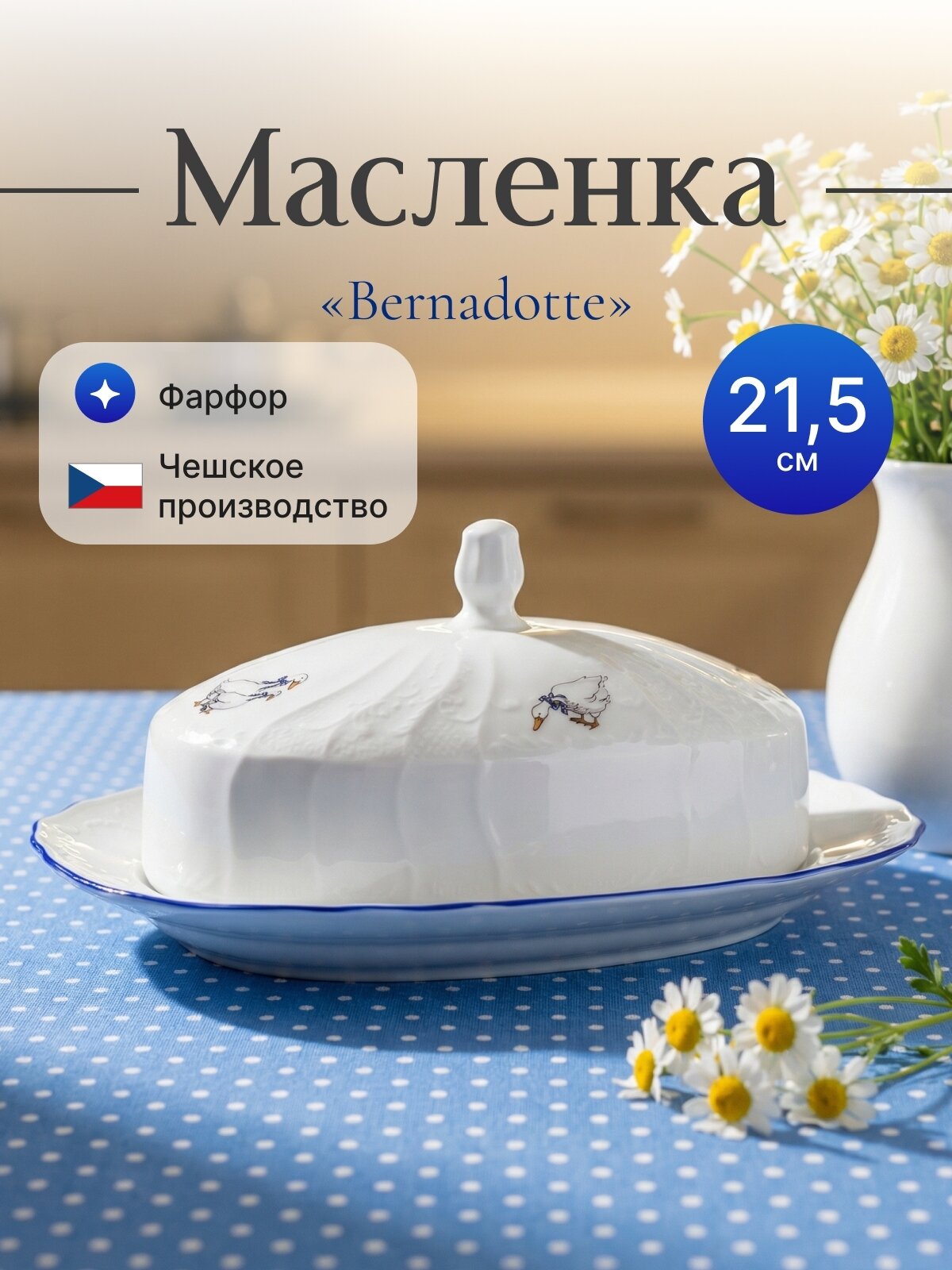 Масленка Bernadotte декор "Гуси"