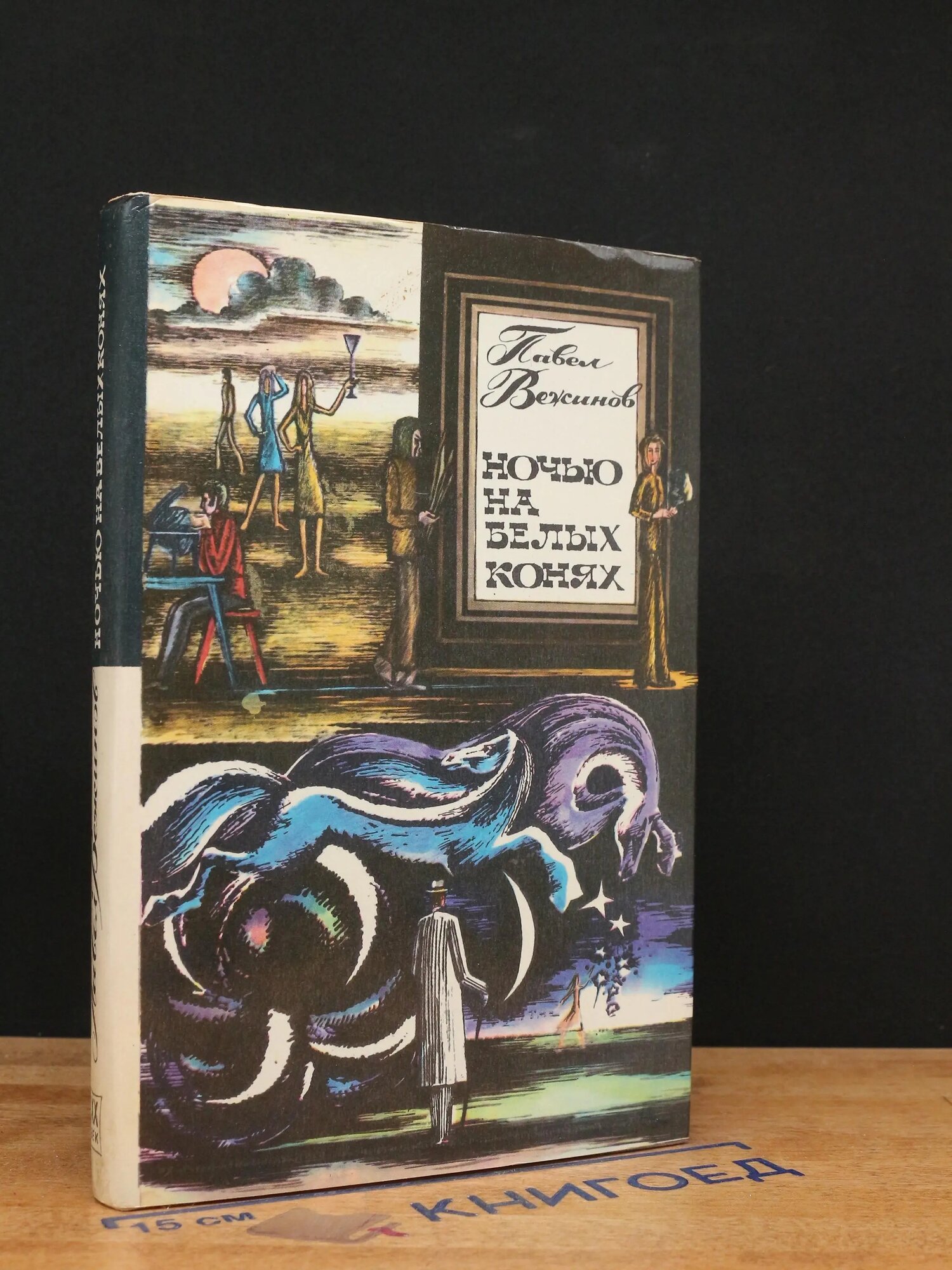 Книга. Ночью на белых конях 1978 (20373946695599)
