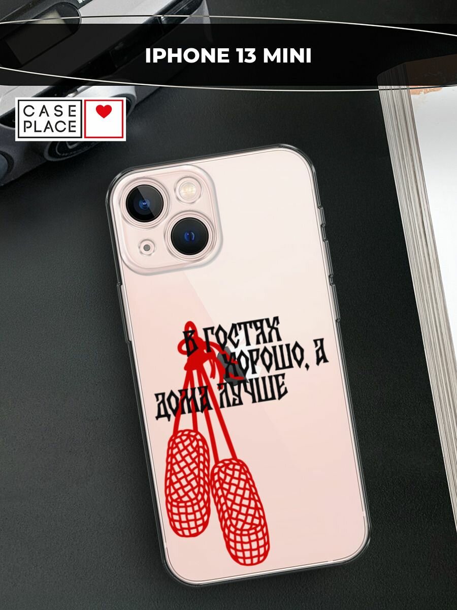 Чехол на Apple iPhone 13 mini / Айфон 13 мини с принтом В гостях хорошо, прозрачный