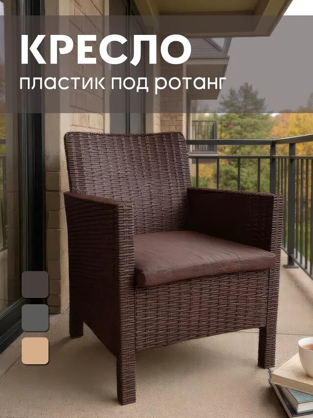 Кресло для балкона и лоджии, пластиковое, под ротанг, коричневое, с подушкой