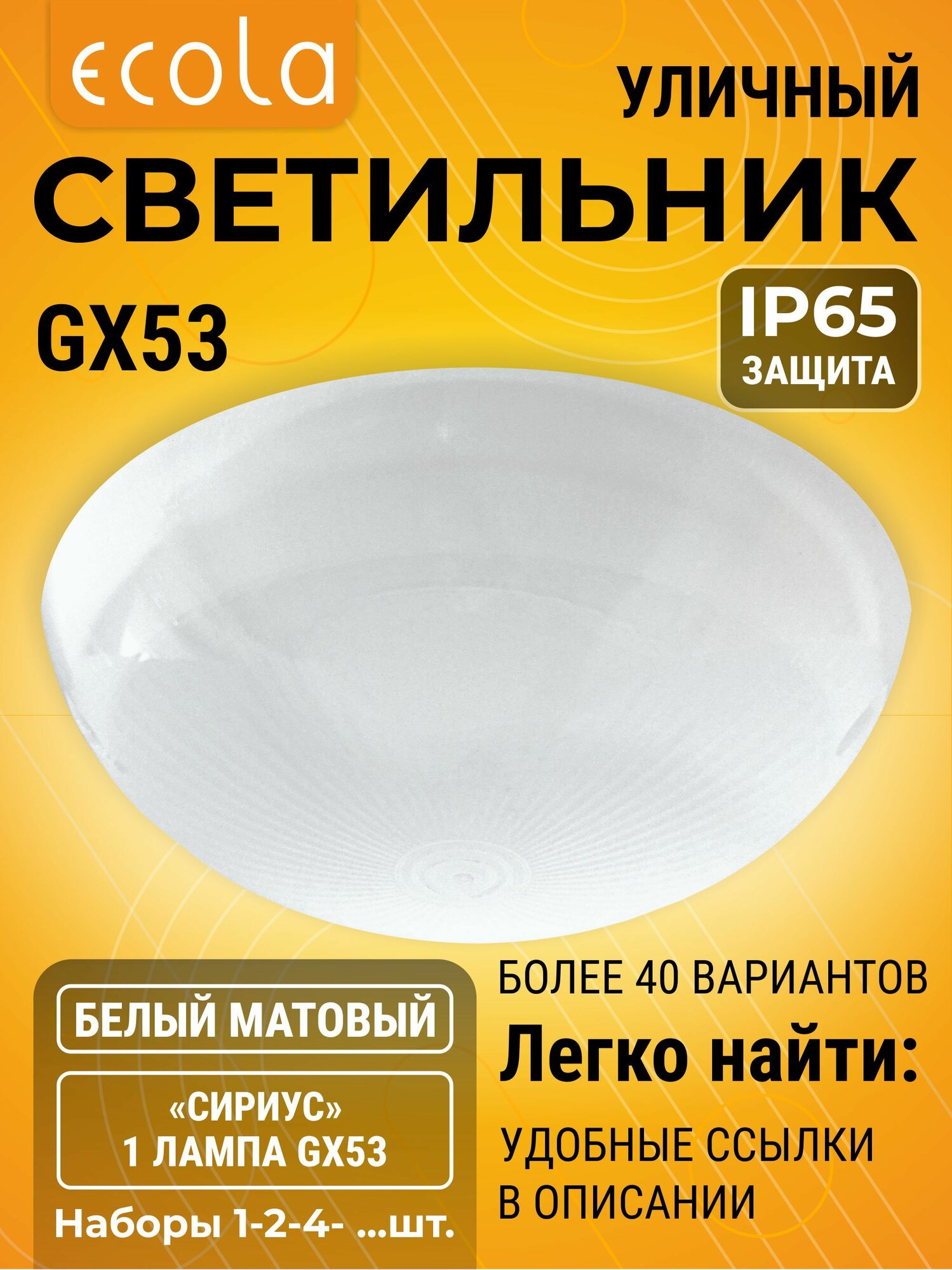 1 шт. Уличный с защитой от дождя IP65 светильник Ecola Light GX53 LED ДПП 03-60-2 "Сириус" Круг накладной IP65 1*GX53 матовый белый Экола gx_ip65