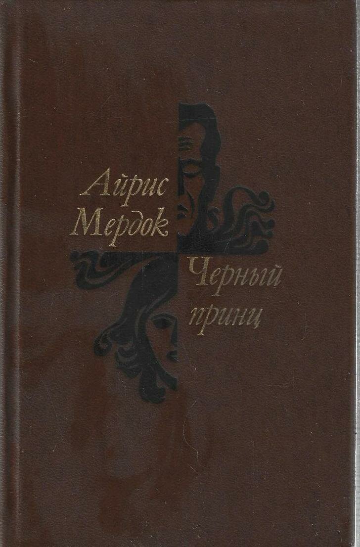 Черный принц