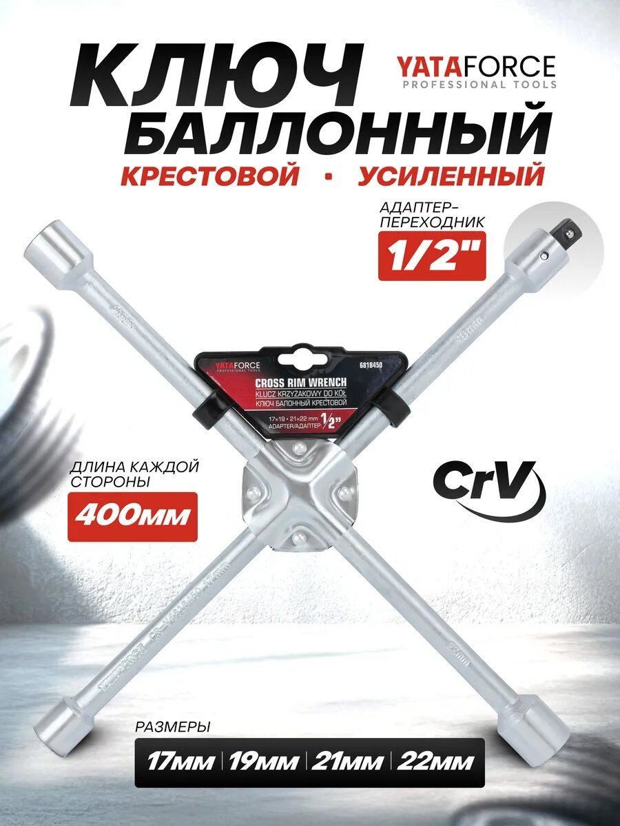 Ключ баллонный крестовой, 17, 19, 21, 22 мм