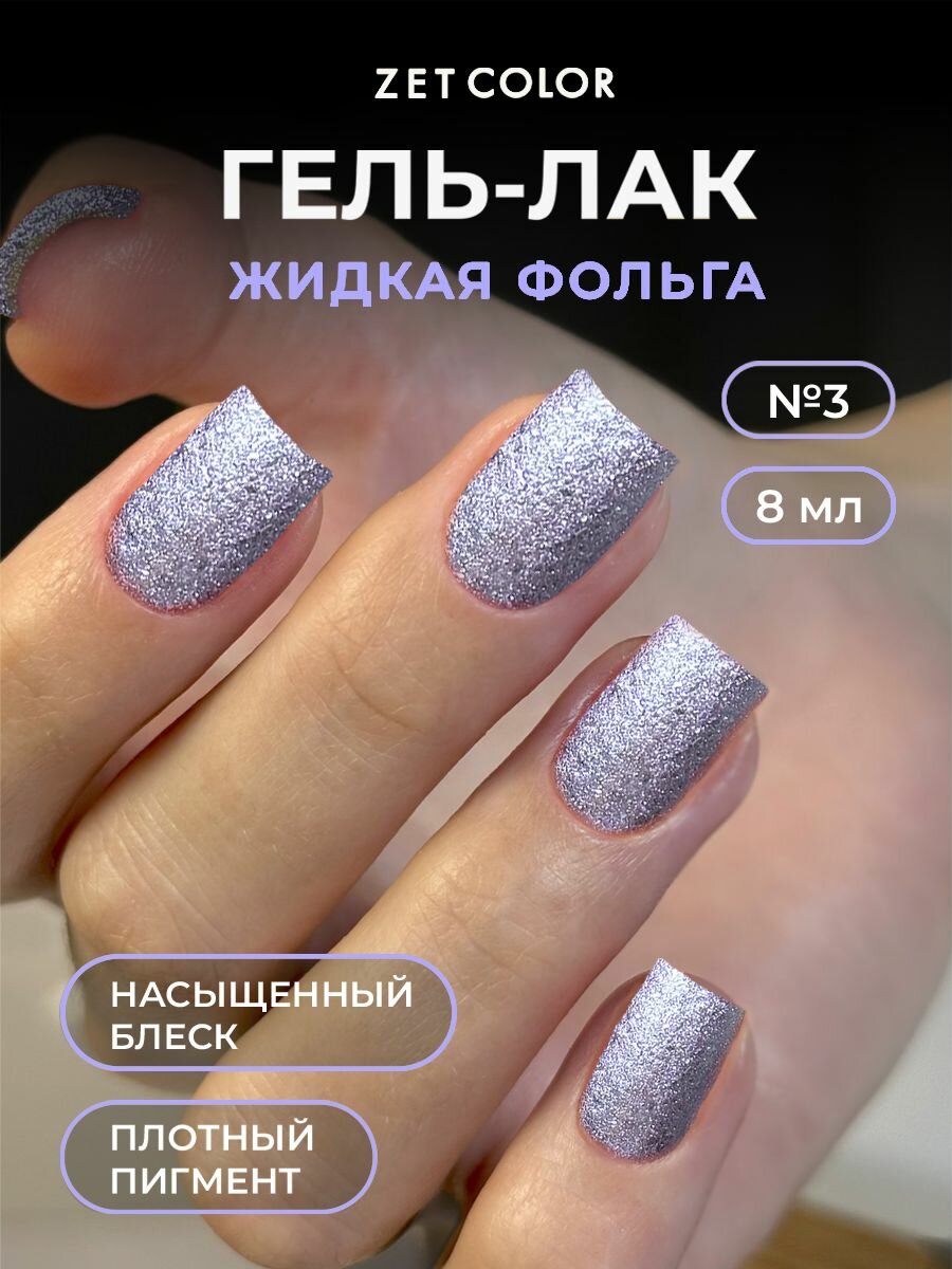 Гель лак для ногтей жидкая фольга №3 8 мл