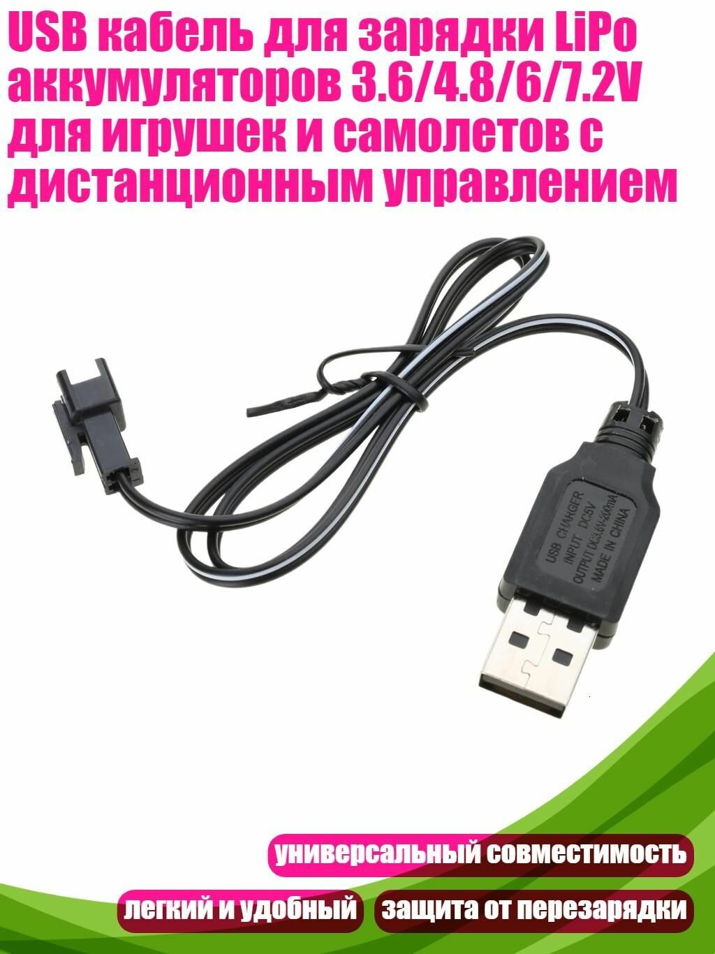 USB кабель для зарядки LiPo аккумуляторов 3.6/4.8/6/7.2V для игрушек и самолетов с дистанционным управлением, A